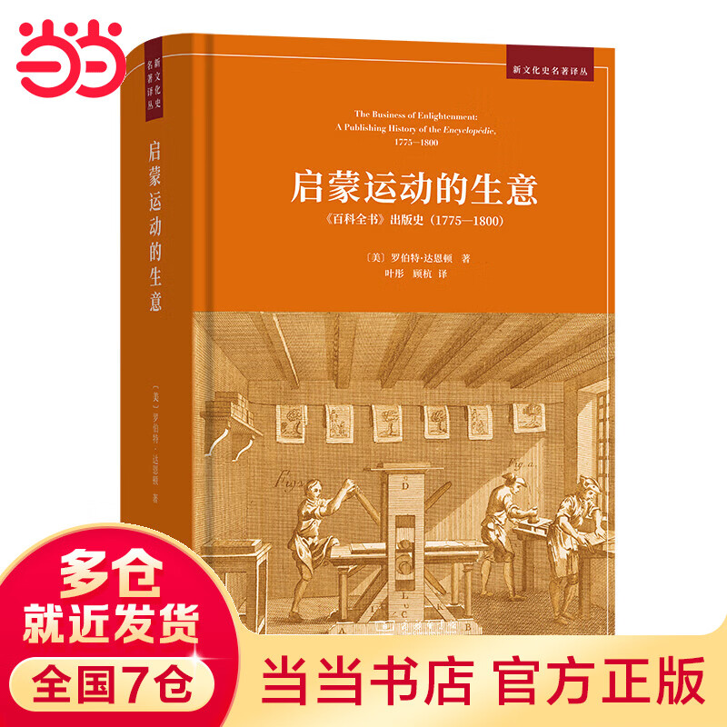 启蒙运动的生意(新文化史名著译丛)