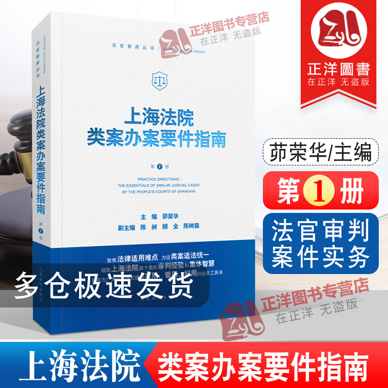 现货】2023新适用上海法院类案办案要件指南第1\/2\/3\/4\/5/6册 一二三四五六册 茆荣华 上海法院办案法官智库丛书 法官审判案件实务 人民法院出版社 第一册
