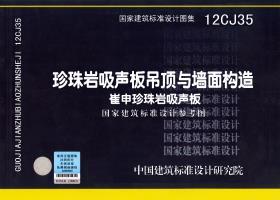 12CJ35：珍珠岩吸声板吊顶与墙面构造－崔申珍珠岩吸声板