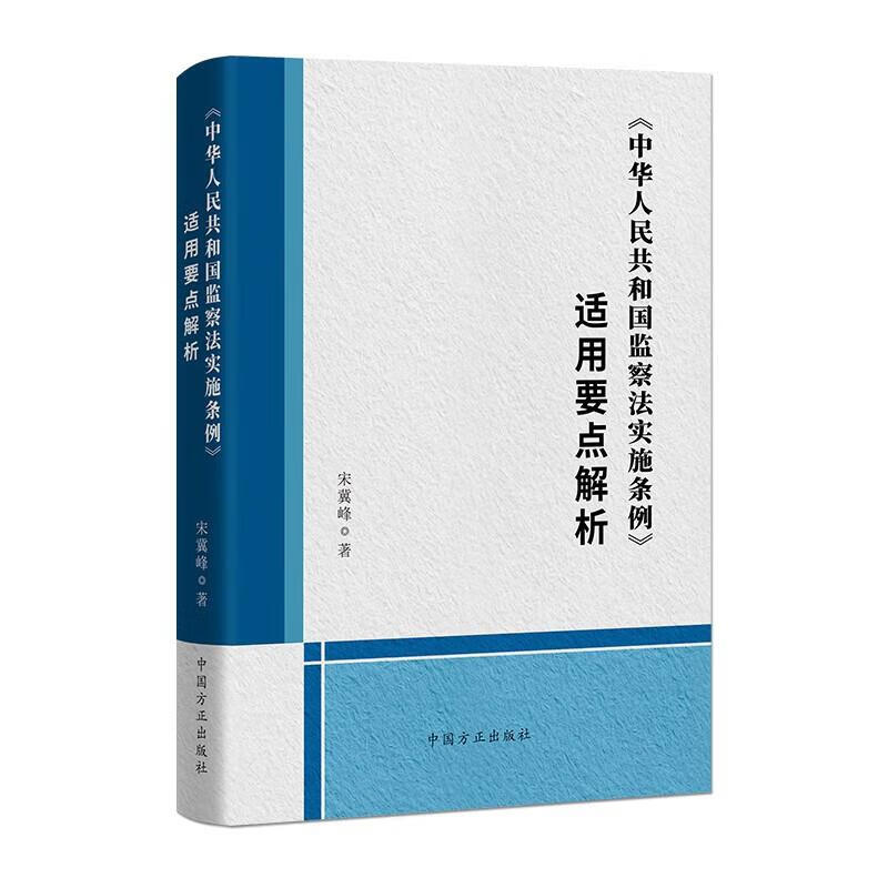《中华人民共和国监察法实施条例》适用要点解析