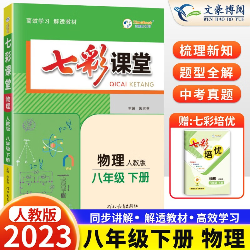 七彩课堂初中八年级上册下册语文数学英语物理政治人教版初中生中学教材全解课文详解课本解析教材解读课堂笔记教案辅导书 【下册】 物理 人教版 八年级七彩课堂
