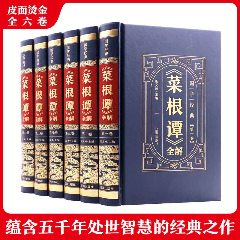【完整无删减】菜根谭全集原著原版书籍洪应明著无删减中华书局全注全译版文白对照珍藏版菜梗谭修身养性 ht