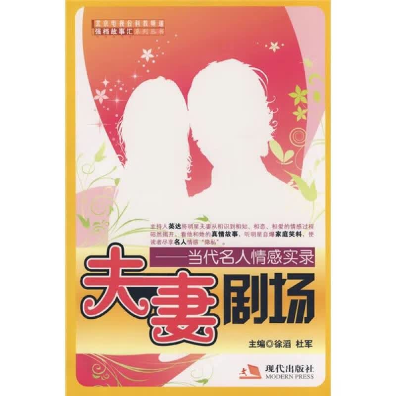 夫妻剧场 当代名人情感实录【精选】