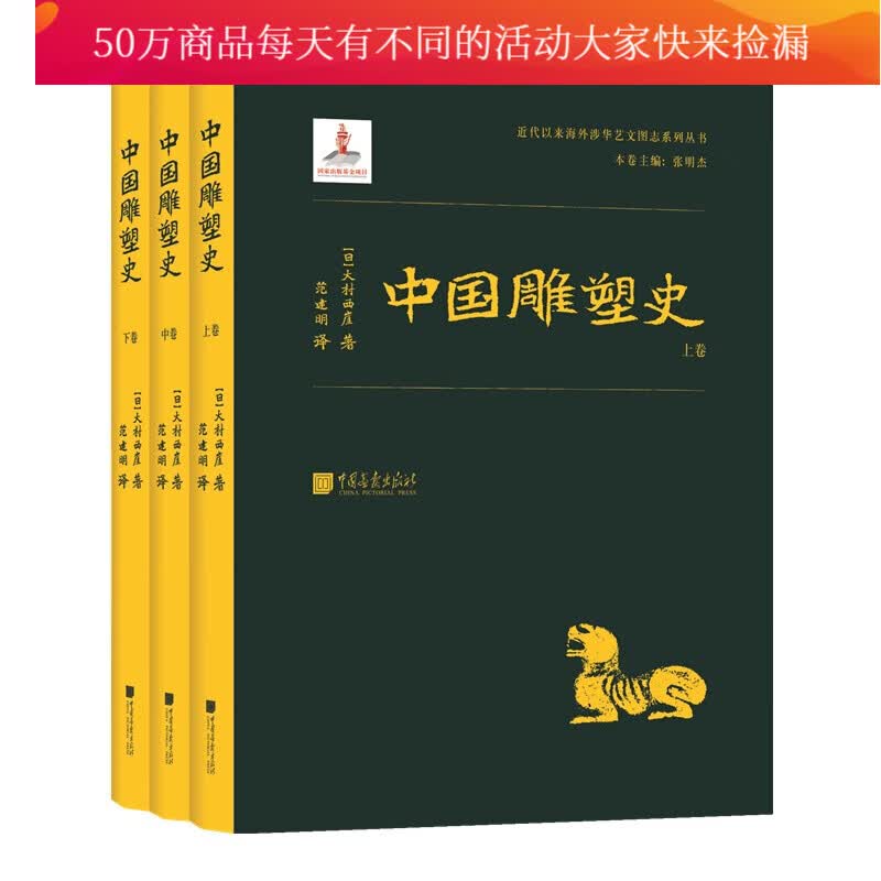 新书 中国雕塑史（全三册）中国画报出版社 大村西崖 9787514613230中国画报出版社