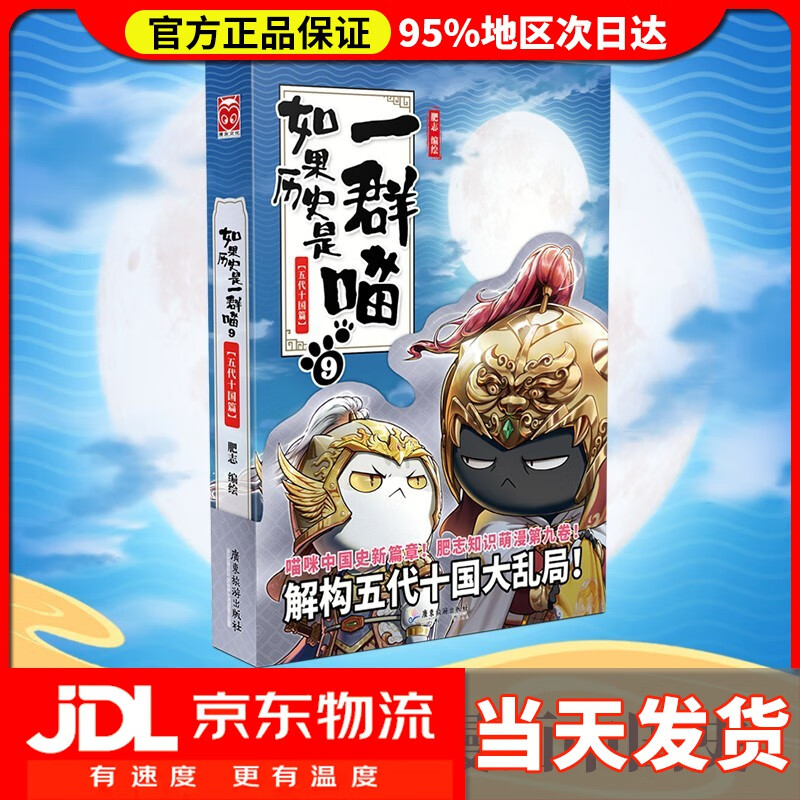 【系列自选】如果历史是一群喵12 10 全套1-12全集12册 肥志编绘 幽默历史文化故事漫画书 假如历史是一群喵 如果历史是一群喵9·五代十国篇