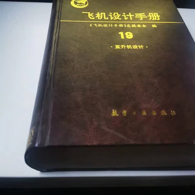 （）飞机设计手册第19册.直升机设计