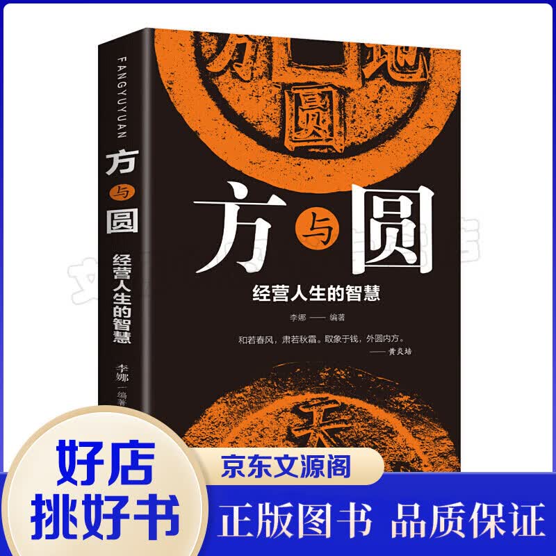 方与圆：经营人生的智慧