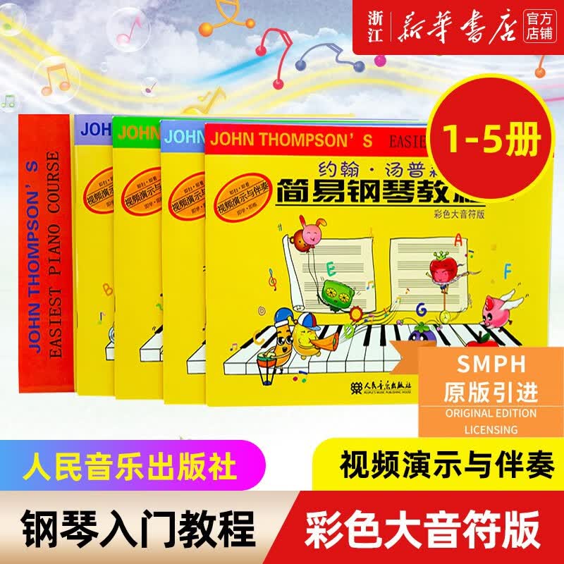 【约翰·汤普森简易钢琴教程自选】 小汤 1-2-3-4-5 彩色大音符版 幼儿童初学入门教材视频演示与伴奏初级钢琴书籍 人民音乐出版社 约翰·汤普森简易钢琴教程1-5(彩色大音符版)