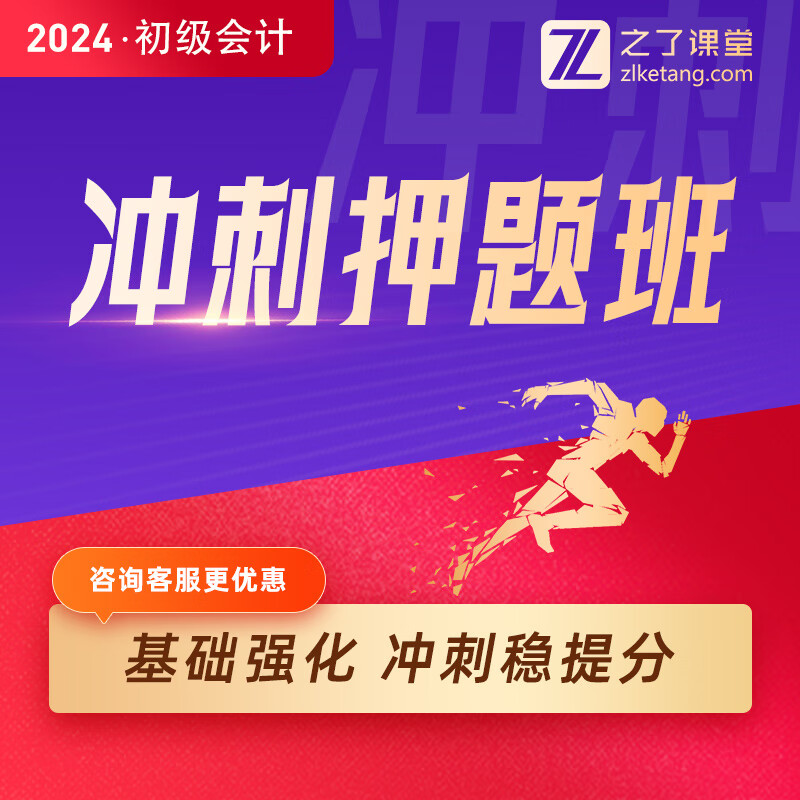 2024初级会计冲刺押题班】之了课堂马勇网络课程职称题库知了官方