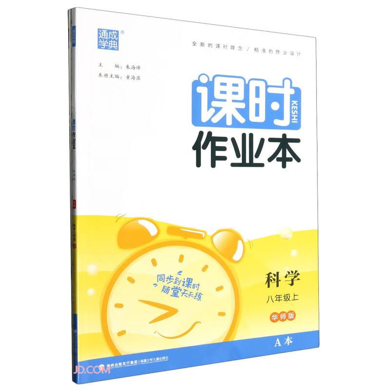 科学(8上华师版共2册)/课时作业本