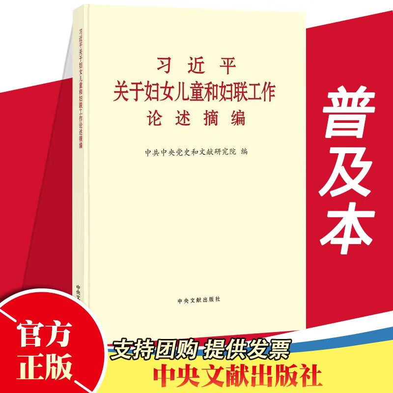 【5件包邮】2023新书 习近平关于妇女儿童和妇联工作论述摘编（普及本）小字本 中央文献出版社 9787507349511