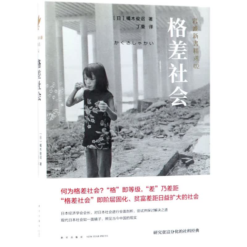 格差社会(岩波新书精选)(精)