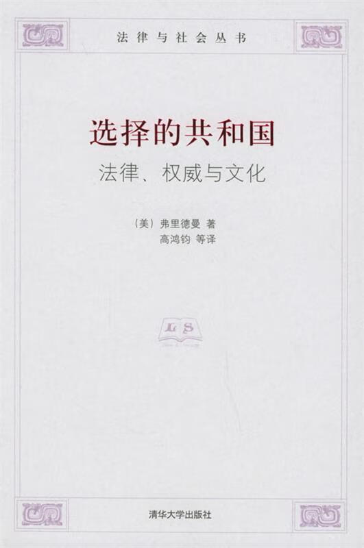选择的共和国:法律与文化