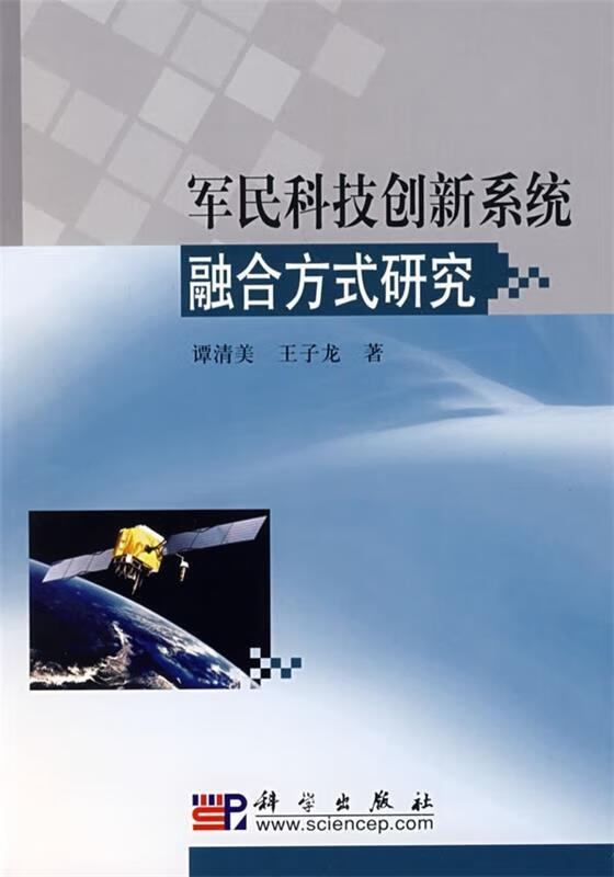 军民科技创新系统融合方式研究