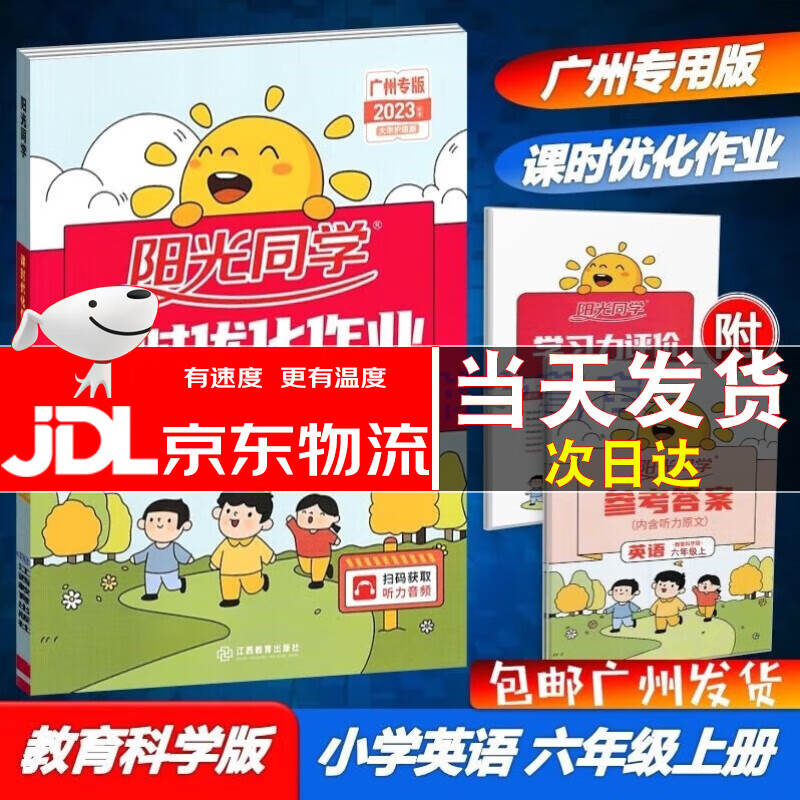 2023秋阳光同学课时优化作业六年级上册语文数学英语广东专版 阳光同学课时优化作业 六年级上册英语广州专版 教科版