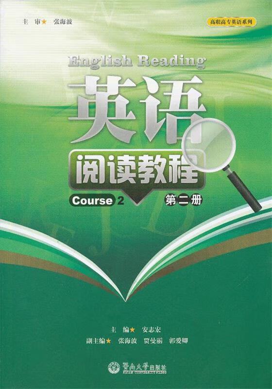英语阅读教程(第二册)