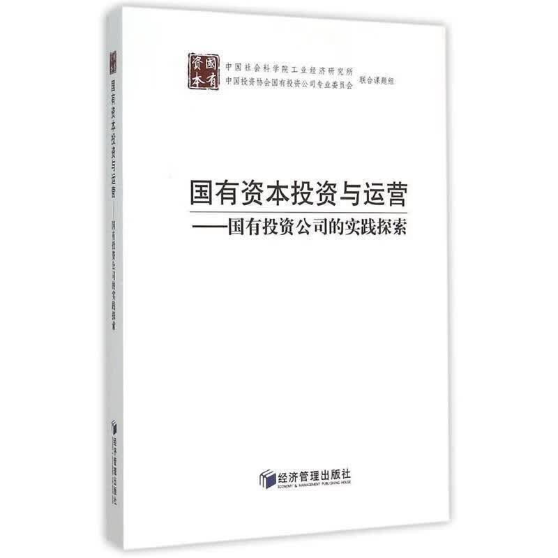 国有资本投资与运营
