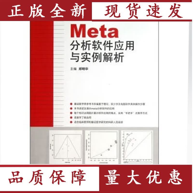 Meta分析软件应用与实例解析