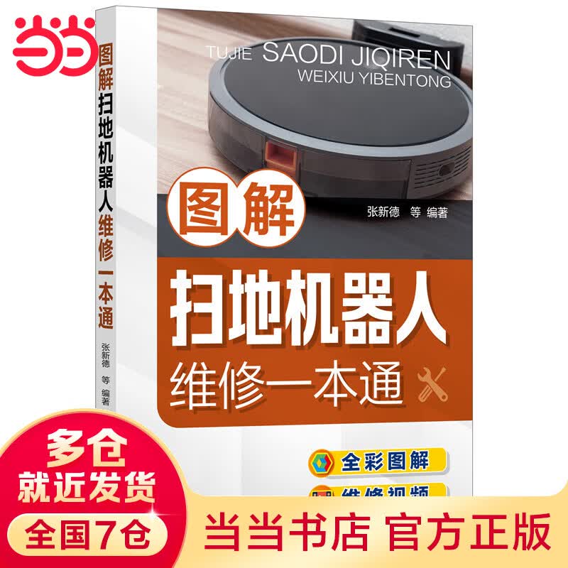 图解扫地机器人维修一本通
