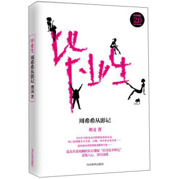 毕业生:周希希从影记 卿凌 著