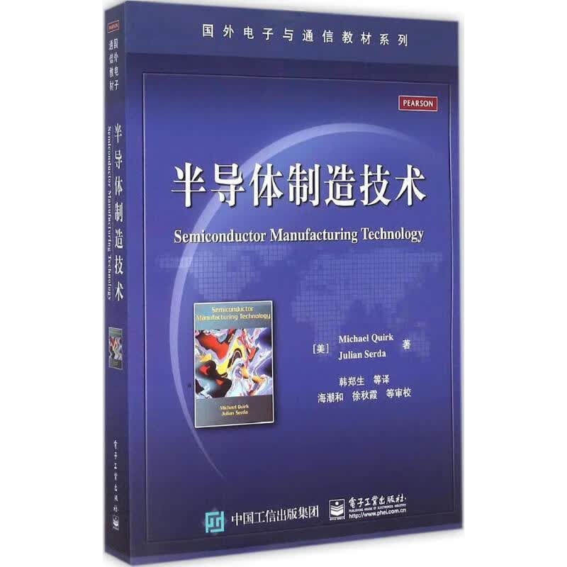 半导体制造技术