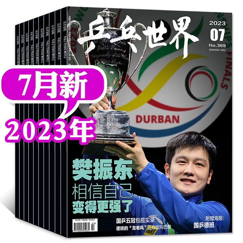乒乓世界杂志2023年1/2月新【另有现货打包可选】樊振东体育运动乒乓球赛事比赛知识采访饭费过期刊 【共3本】2023年1/2/7月