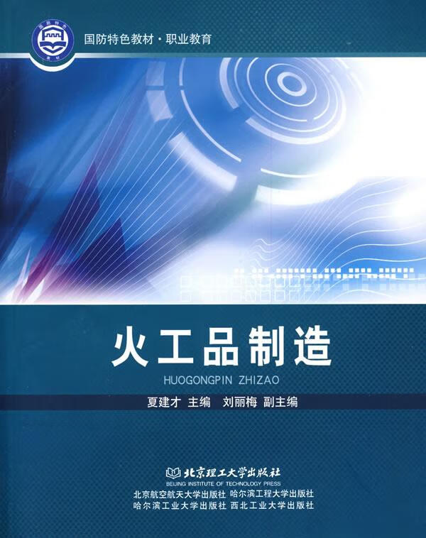 火工品制造 夏建才主编