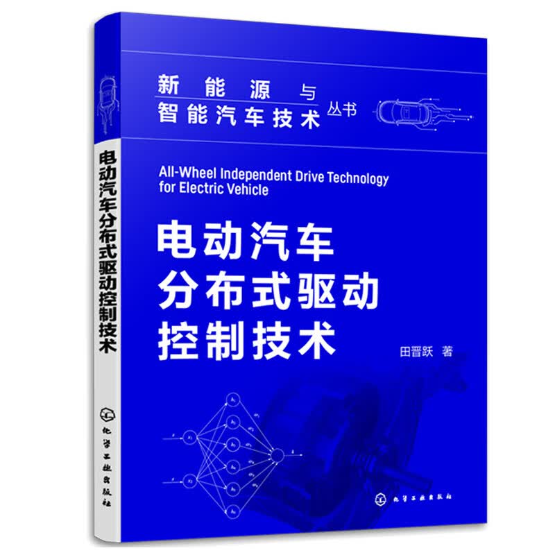 电动汽车分布式驱动控制技术 田晋跃 9787122422330 化学工业出版社
