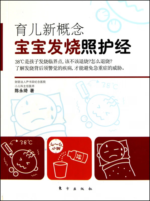育儿新概念(宝宝发烧照护经)