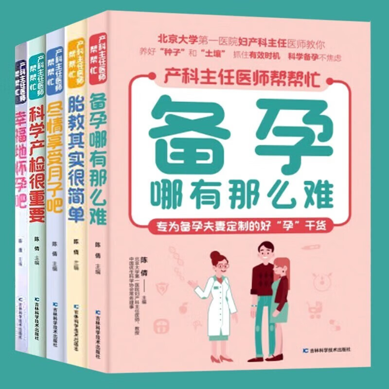 产科主任医师帮帮忙：备孕哪有那么难+胎教其实很简单+科学产检很重要+幸福地怀孕吧+尽情享受月子吧 陈倩 编 吉林科学技术出版社 产科主任医师帮帮忙全5册 产科主任医师帮帮忙5册