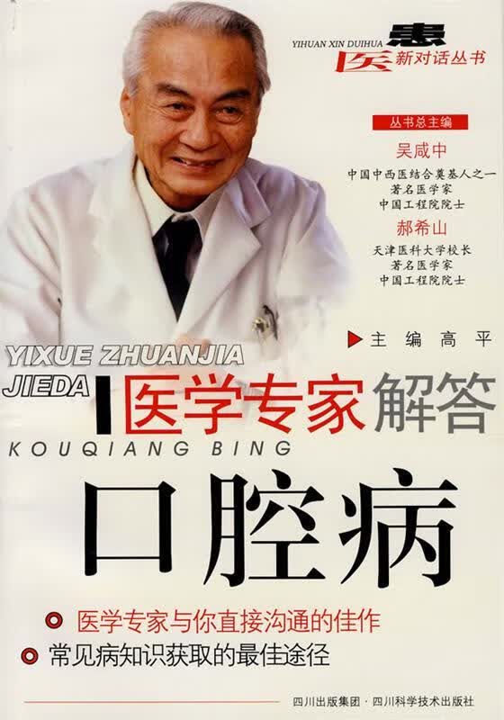 医学专家解答口腔病