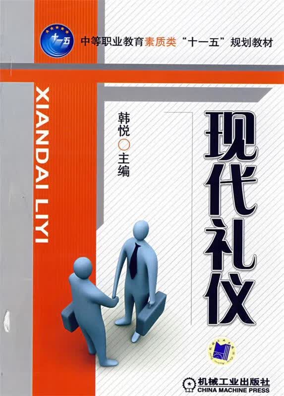 现代礼仪 韩悦 编