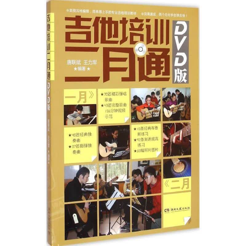 吉他培训二月通