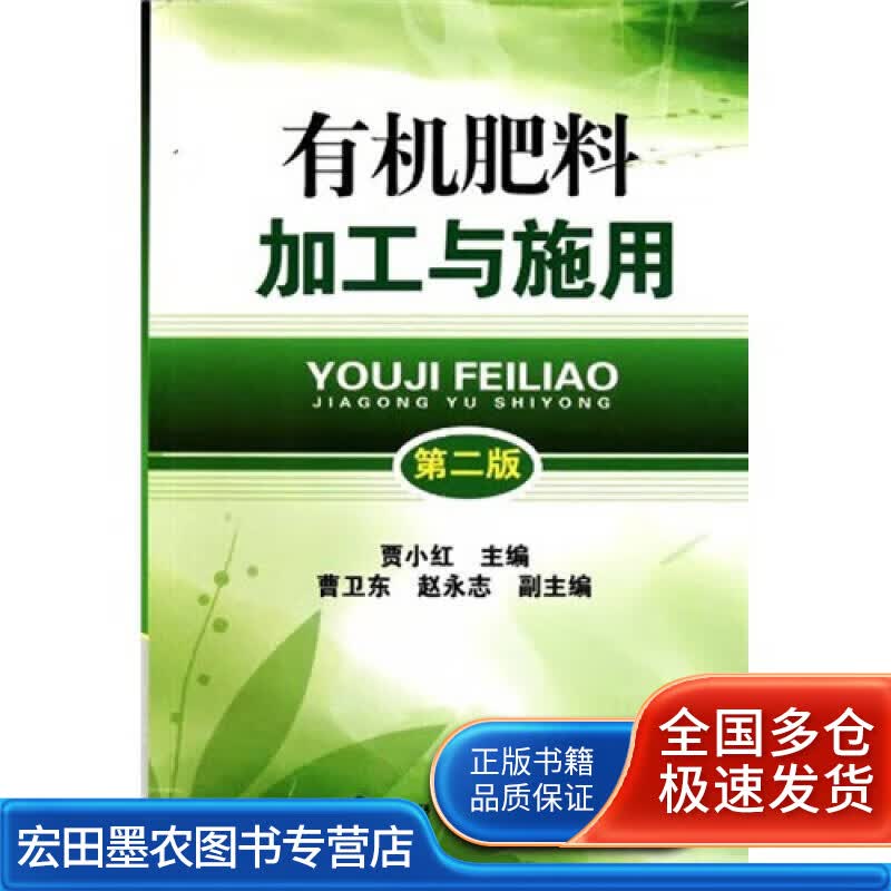 有机肥料加工与施用（第2版）【特惠】