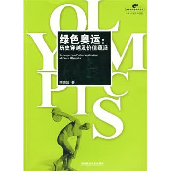 绿色奥运:历史穿越用价值蕴涵 李培超 著 湖南师范大学出版社 9787810818940