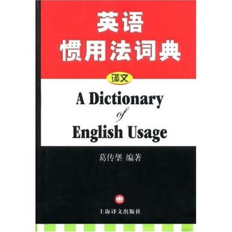 英语惯用法词典【好书】