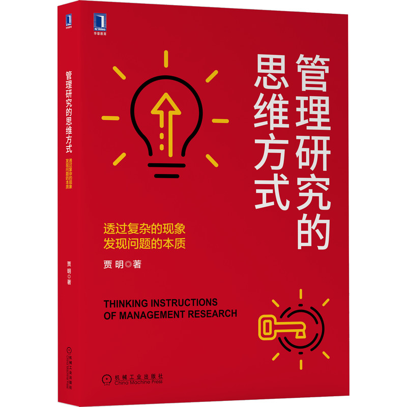 官网 管理研究的思维方式 透过复杂的现象发现问题的本质 贾明 构建理论 提出假设 研究设计 入门书