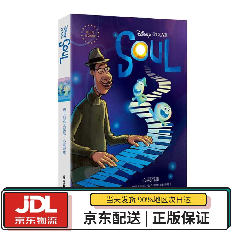 【全新送货上门】[迪士尼英文原版]心灵奇旅 Soul（赠英文音频、电子书及核心词讲解） 青橙英语 著 华东理工大学出