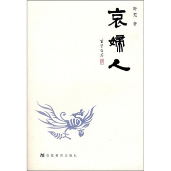 哀妇人 舒芜【书】
