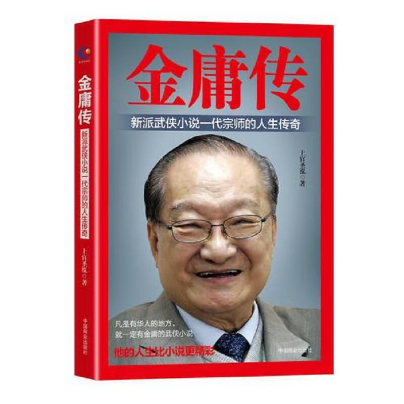 中国商业出版社上官圣泓金庸传9787504499806