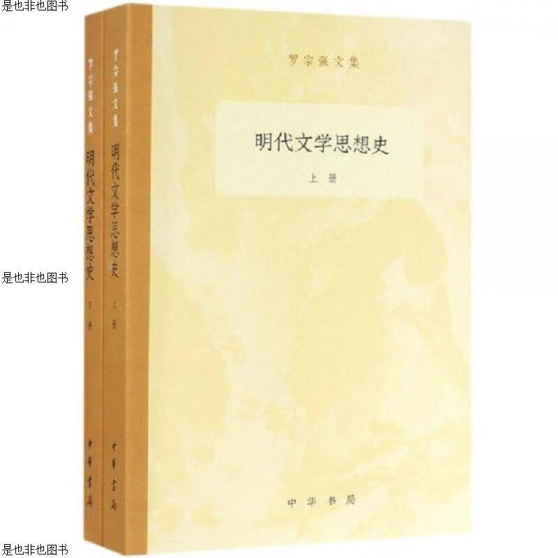 明代文学思想史(下册)罗宗强文集