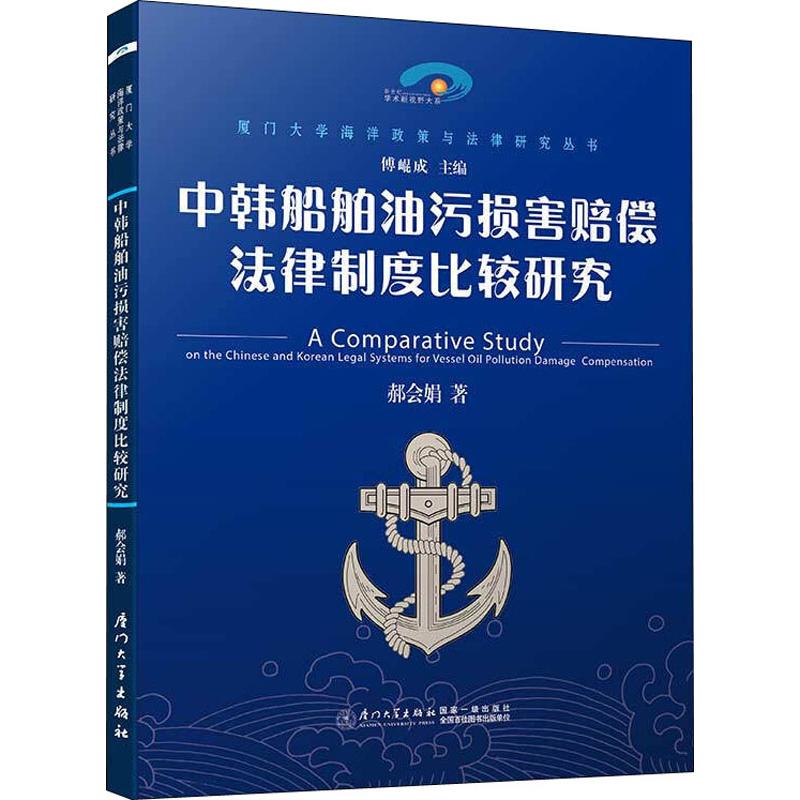 中韩船舶油污损害赔偿法律制度比较研究
