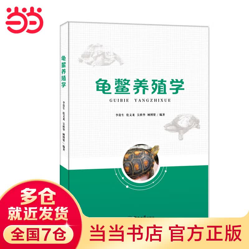 龟鳖养殖学
