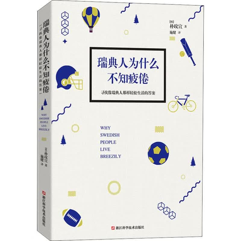 瑞典人为什么不知疲倦