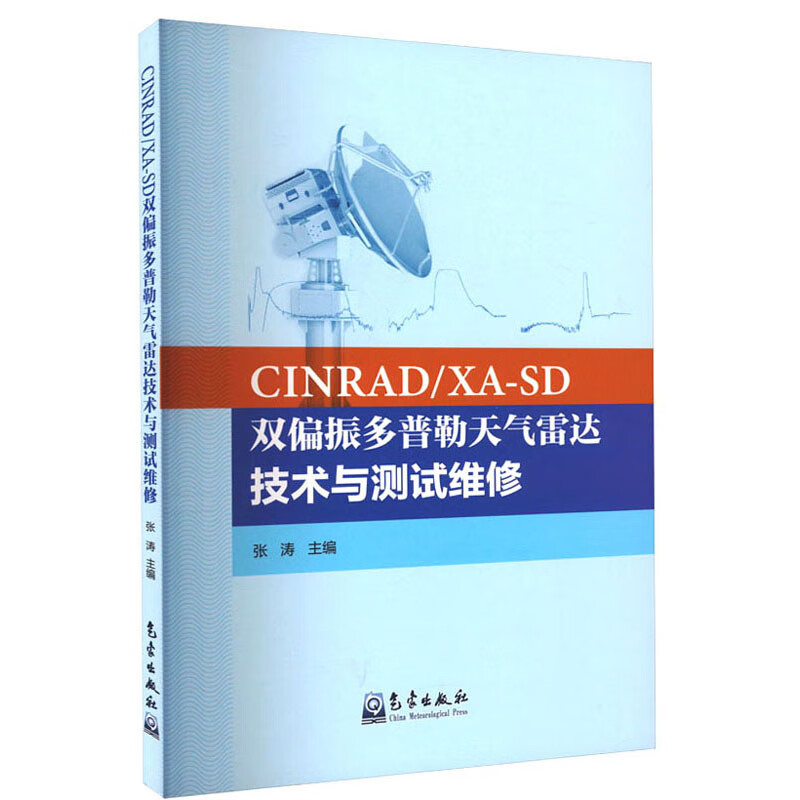 CINRAD/XA-SD双偏振多普勒天气雷达技术与测试维修