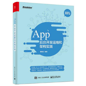 App后台开发运维和架构实践 曾健生 编著【书】
