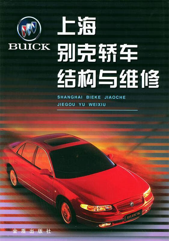 上海别克轿车结构与维修