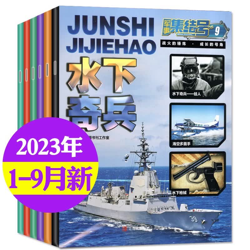 2023年1-9月现货军事集结号杂志2023年1-12月打包 【另有全年/半年订阅/2022年可选】 军事故事漫画军事世界军事知识期刊 C【共9期7本】2023年1-9月