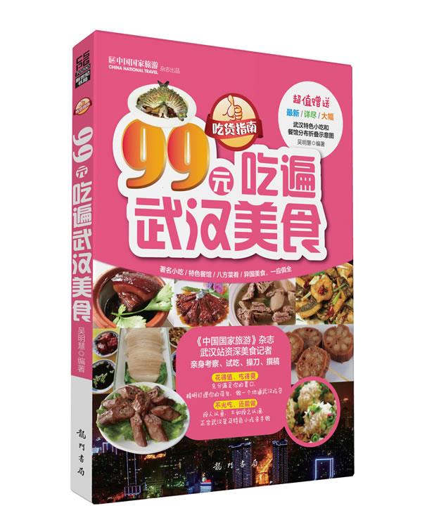 吃货指南—99元吃遍武汉美食