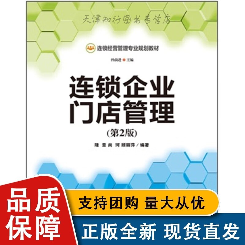 连锁企业门管理（第2版）全新